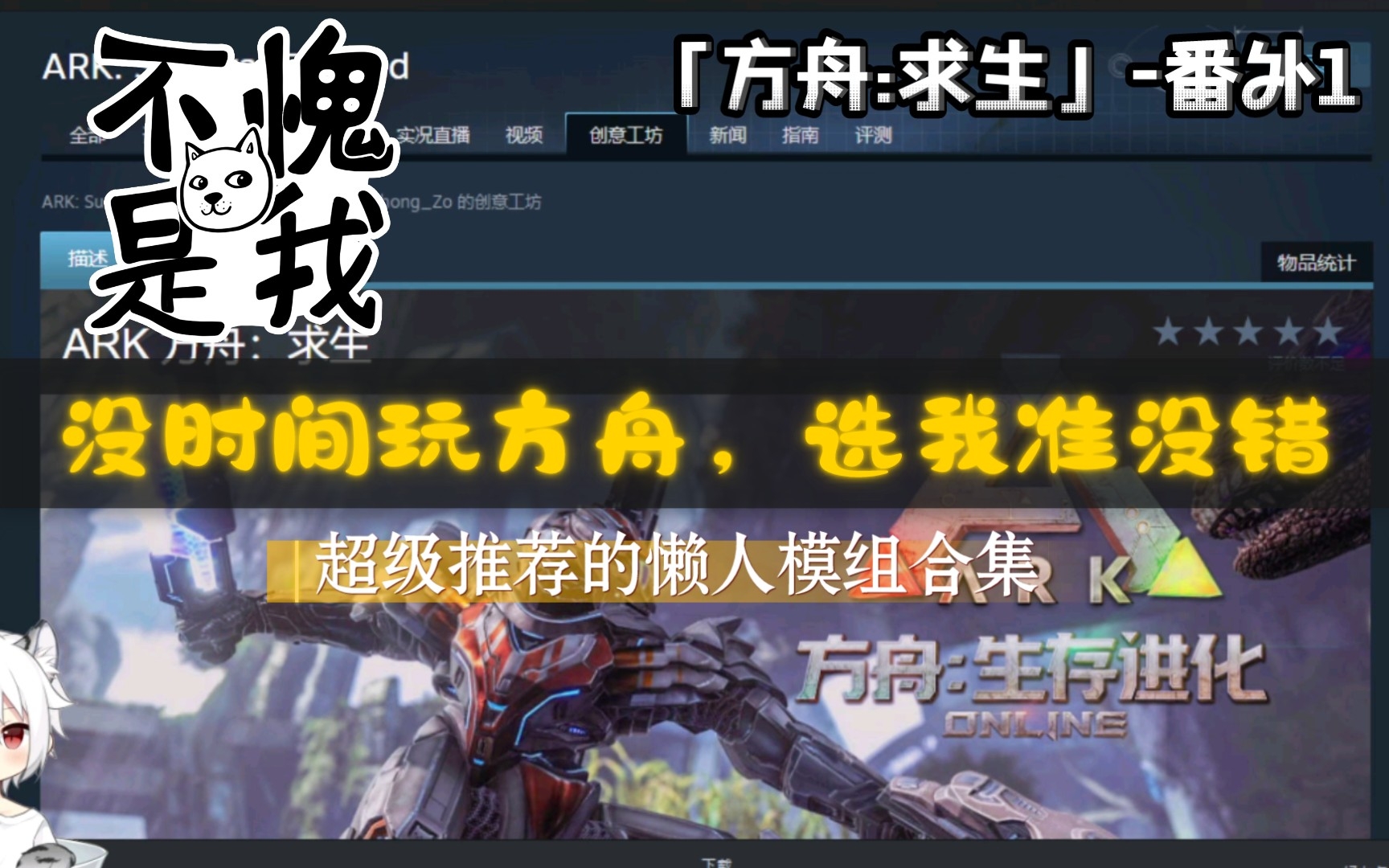 超级推荐的懒人模组合集-『方舟:求生』番外1