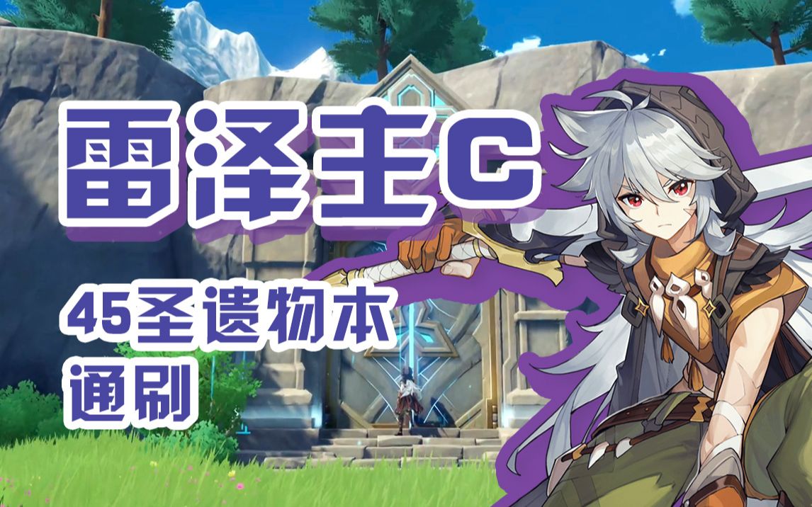 【原神】雷泽主C!45级世界6 圣遗物本 风本火本雷本岩本宗室本天赋...