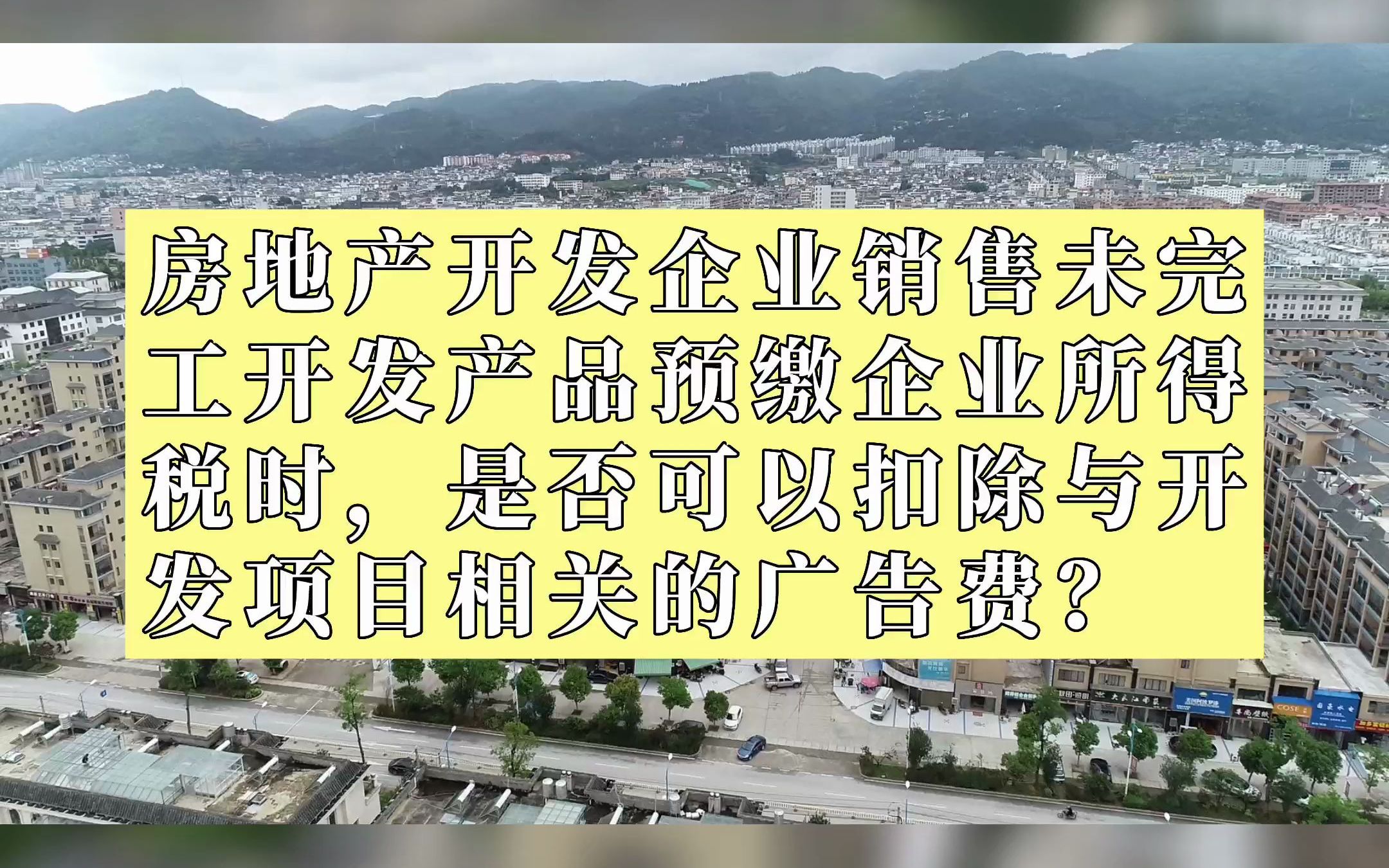 房地产开发企业销售未完工开发产品预缴企业所得税时,是否可以扣除...