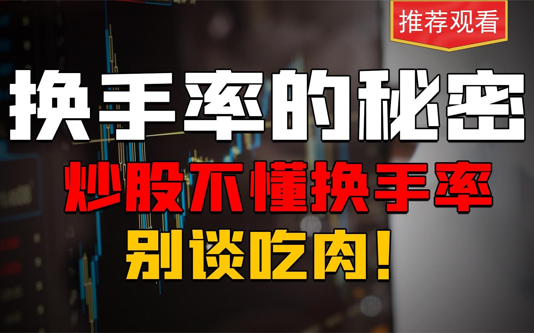 炒股不懂换手率,不要想吃肉,换手率的绝密用法,建议珍藏!
