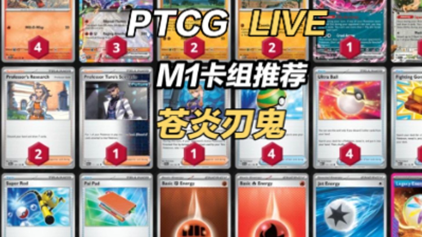 PTCG LIVE M1卡组推荐苍炎刃鬼