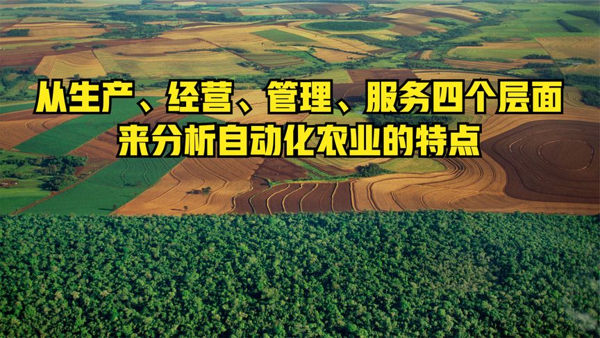 第05集|从生产、经营、管理、服务四个层面分析自动化农业的特点