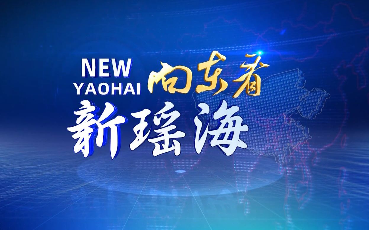 ...新瑶海》第五期|瑶海区全力打造群众安全感和政法满意度“双提升”