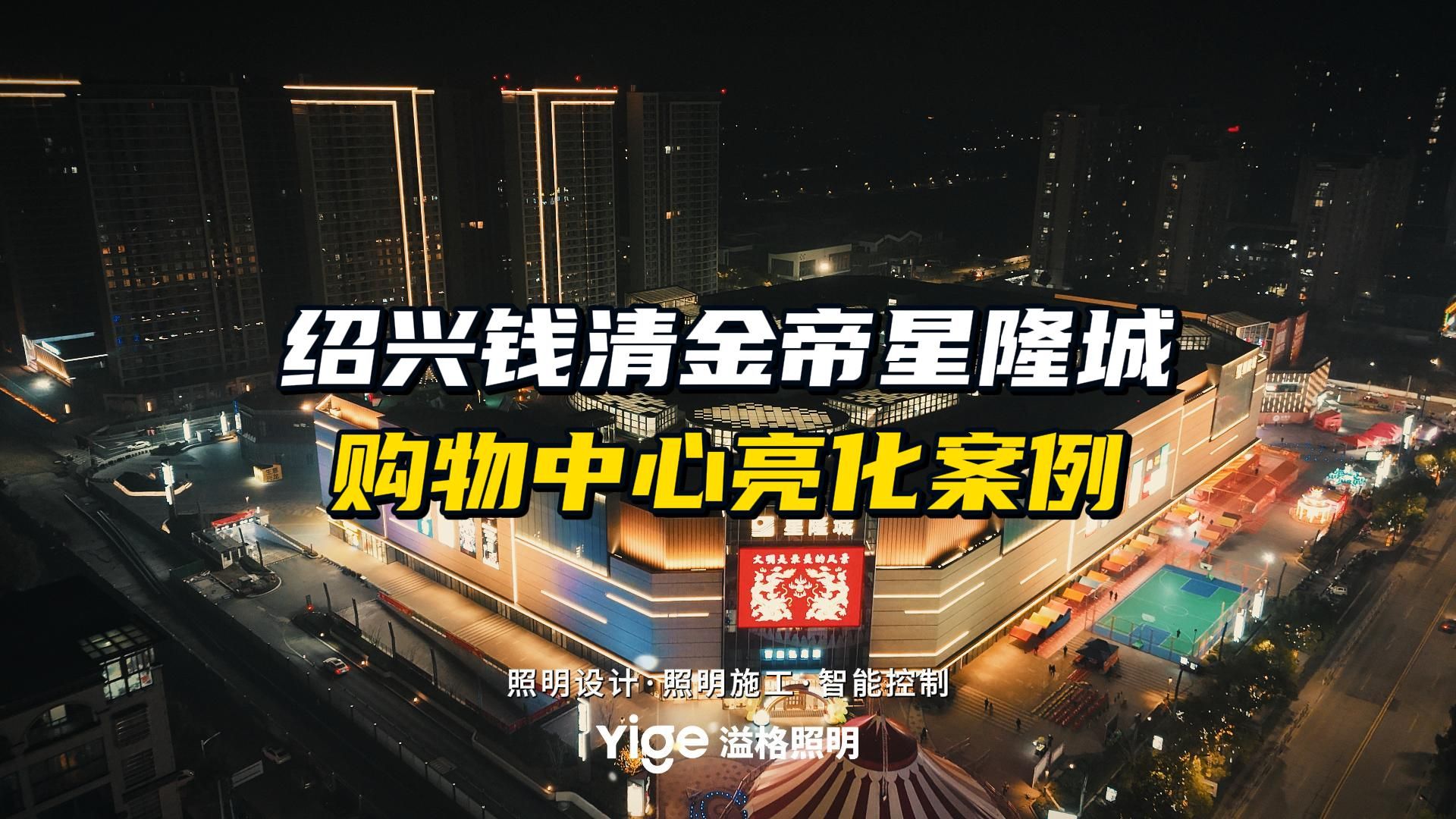 购物中心亮化工程案例,商业广场灯光亮化实景航拍!