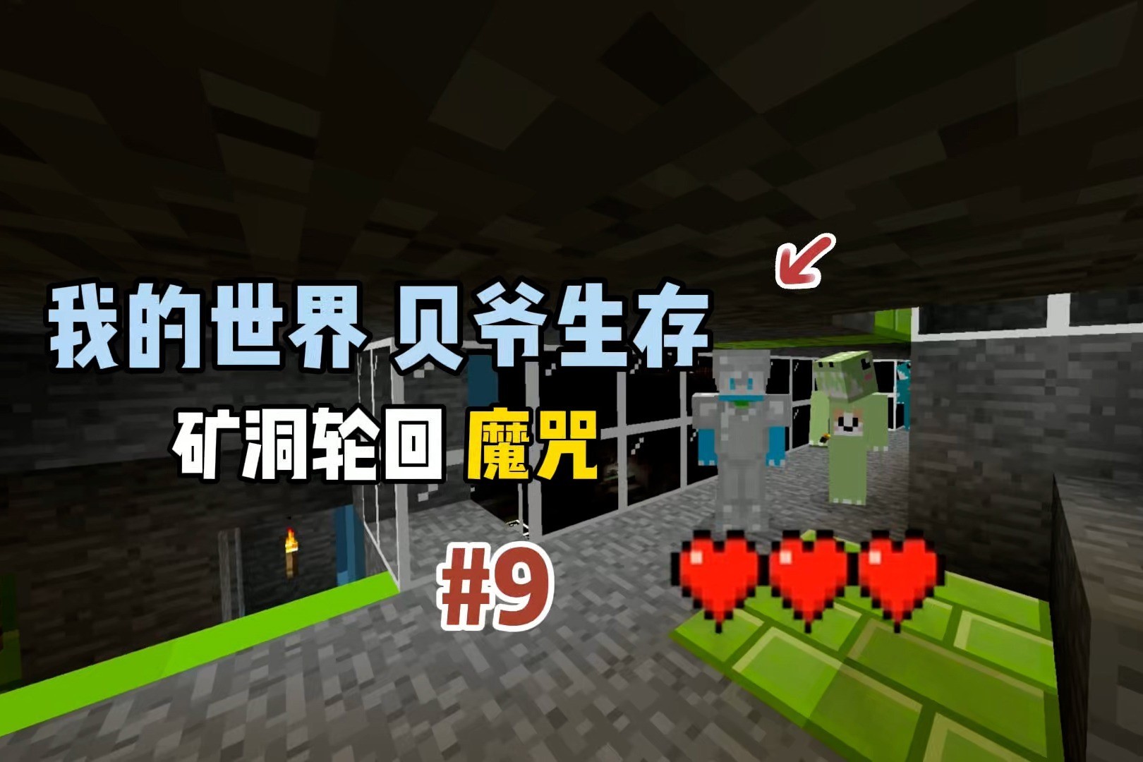 我的世界贝爷生存:矿洞轮回魔咒!