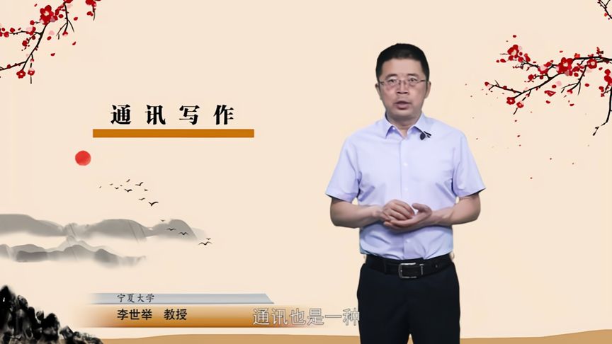 宁夏大学《新闻采访与写作》11.1 通讯的概述