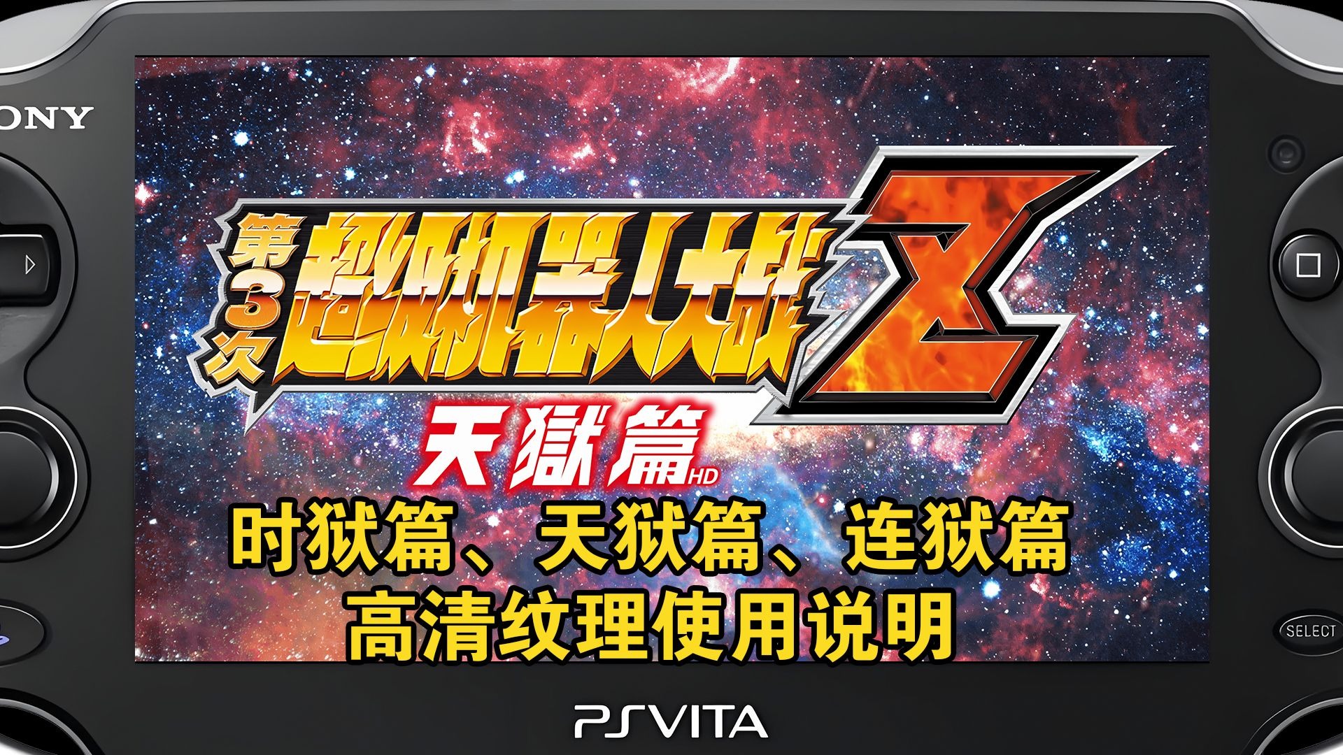 PSV版《第3次超级机器人大战时狱篇连狱篇天狱篇》高清纹理使用说明