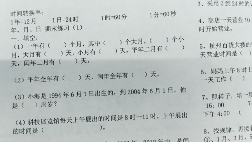 小学三年级数学:年月日及计时法讲解