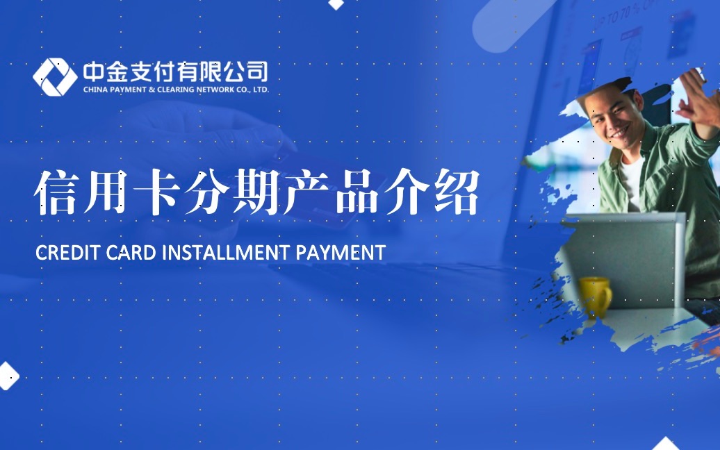 银联信用卡分期产品之 云闪付控件分期产品支付流程演示