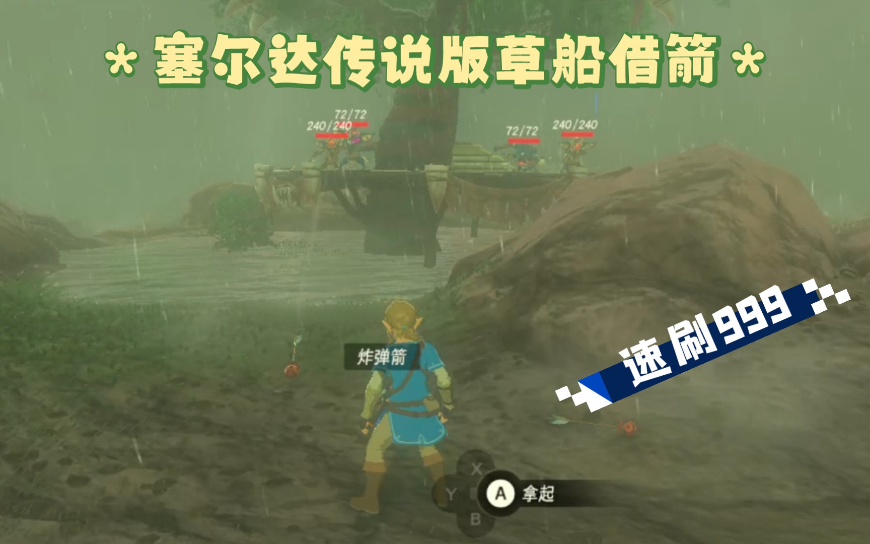 【塞尔达传说】不费一兵一卒速刷999爆炸箭!