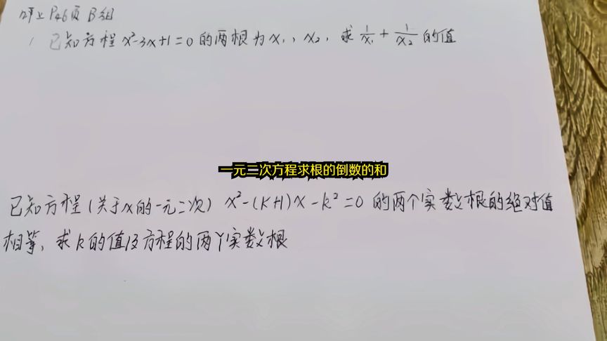 九上数学46页B组1题,求两根倒数的和的问题