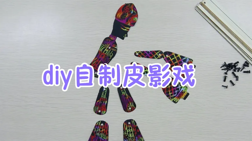 一分钟教会你如何制作皮影戏
