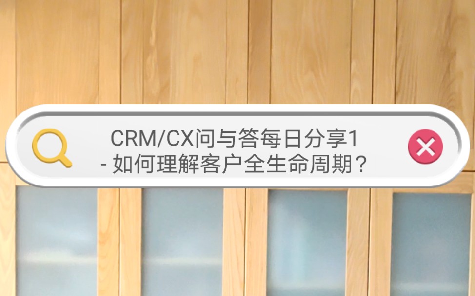 CRM/CX问与答每日分享1 - 如何理解客户全生命周期?