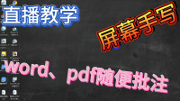 直播教学!屏幕手写!word/pdf随便批注!干货分享!