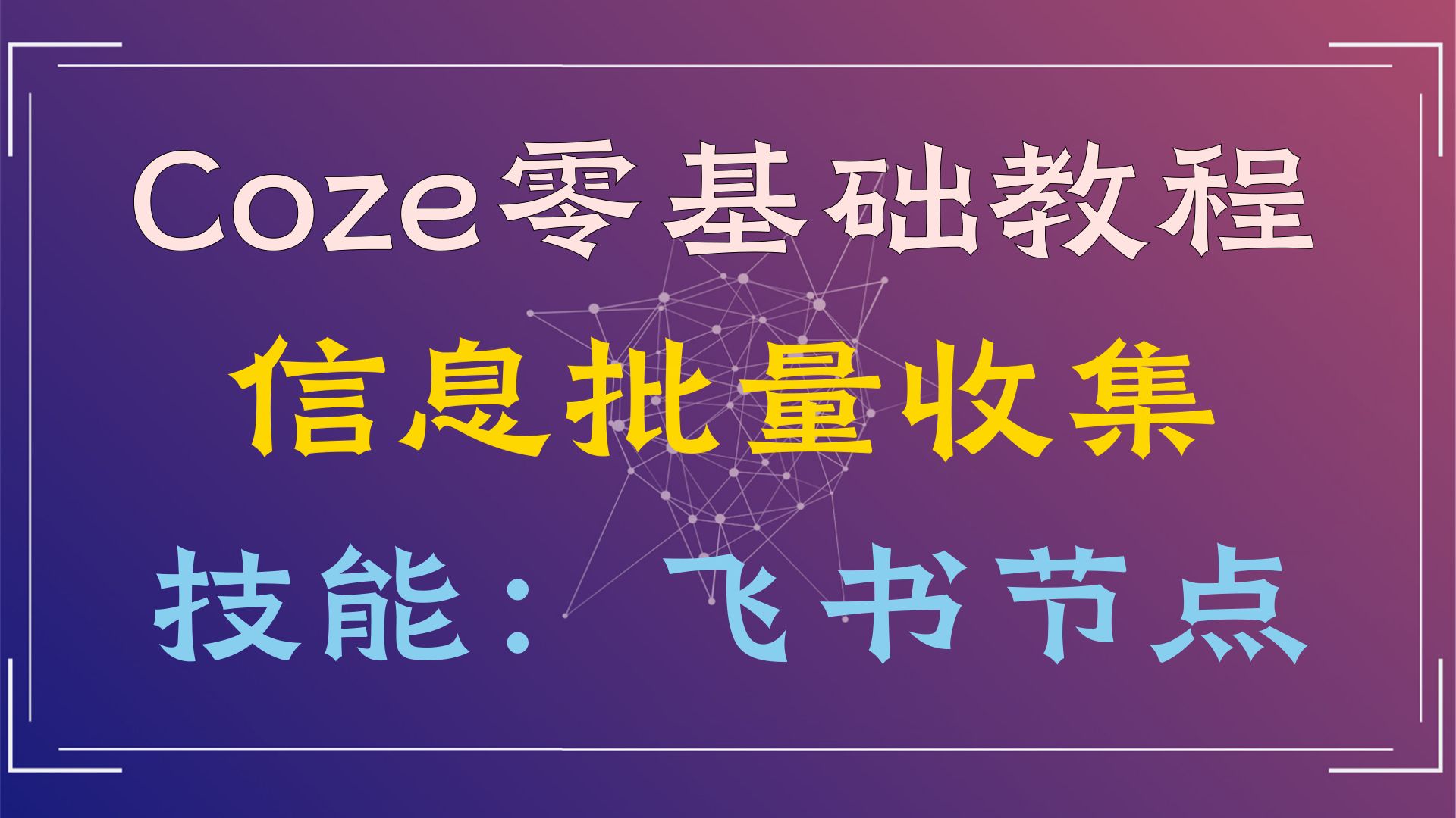 Coze零基础教程丨信息批量收集助手;学习技能:飞书多维表格节点#...