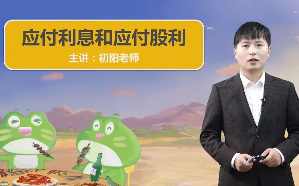 2022初级会计实务新大纲考点: 应付利息和应付股利
