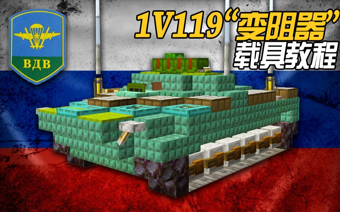 大炮的眼与神经!1V119"变阻器"空降炮兵侦察火力指挥车 我的世界...