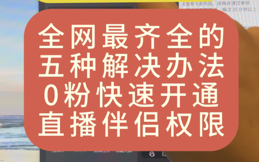 抖音直播伴侣权限开通0粉开播五种方法