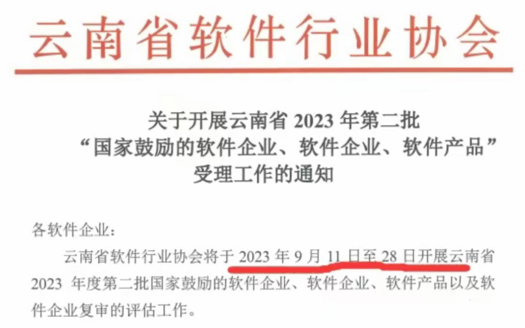 云南省2023年第二批“国家鼓励的软件企业、软件企业、软件产品”...