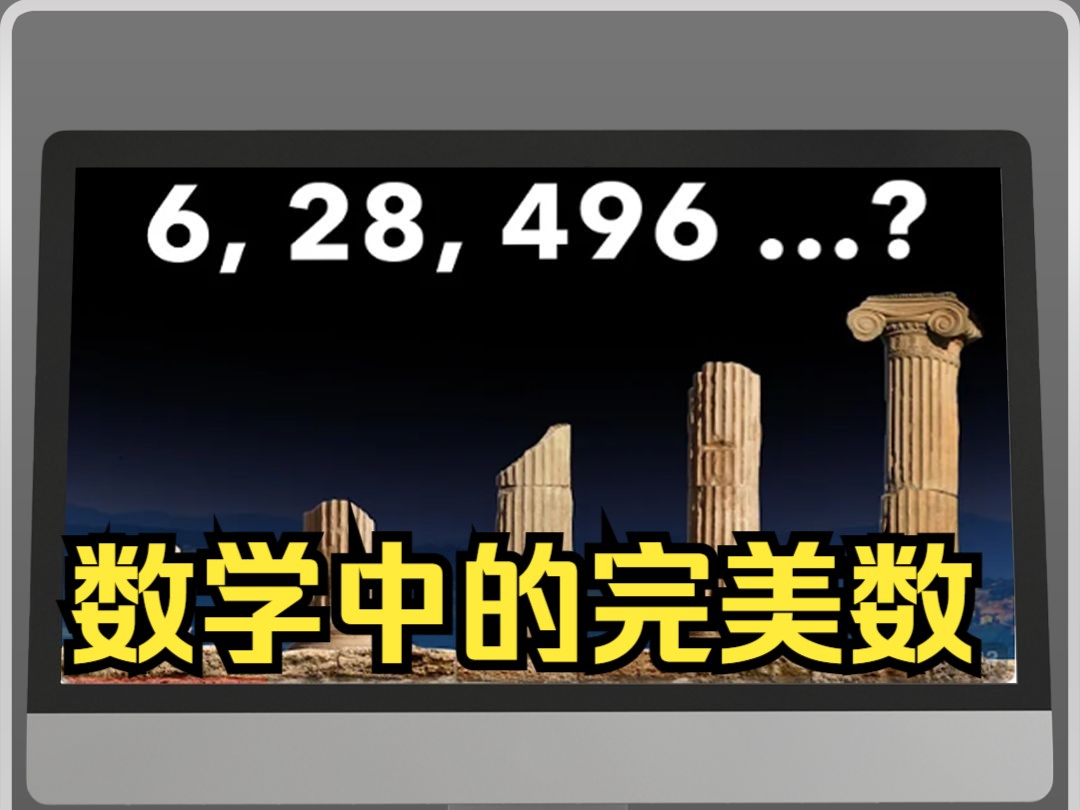 在数学中,什么是完美数?