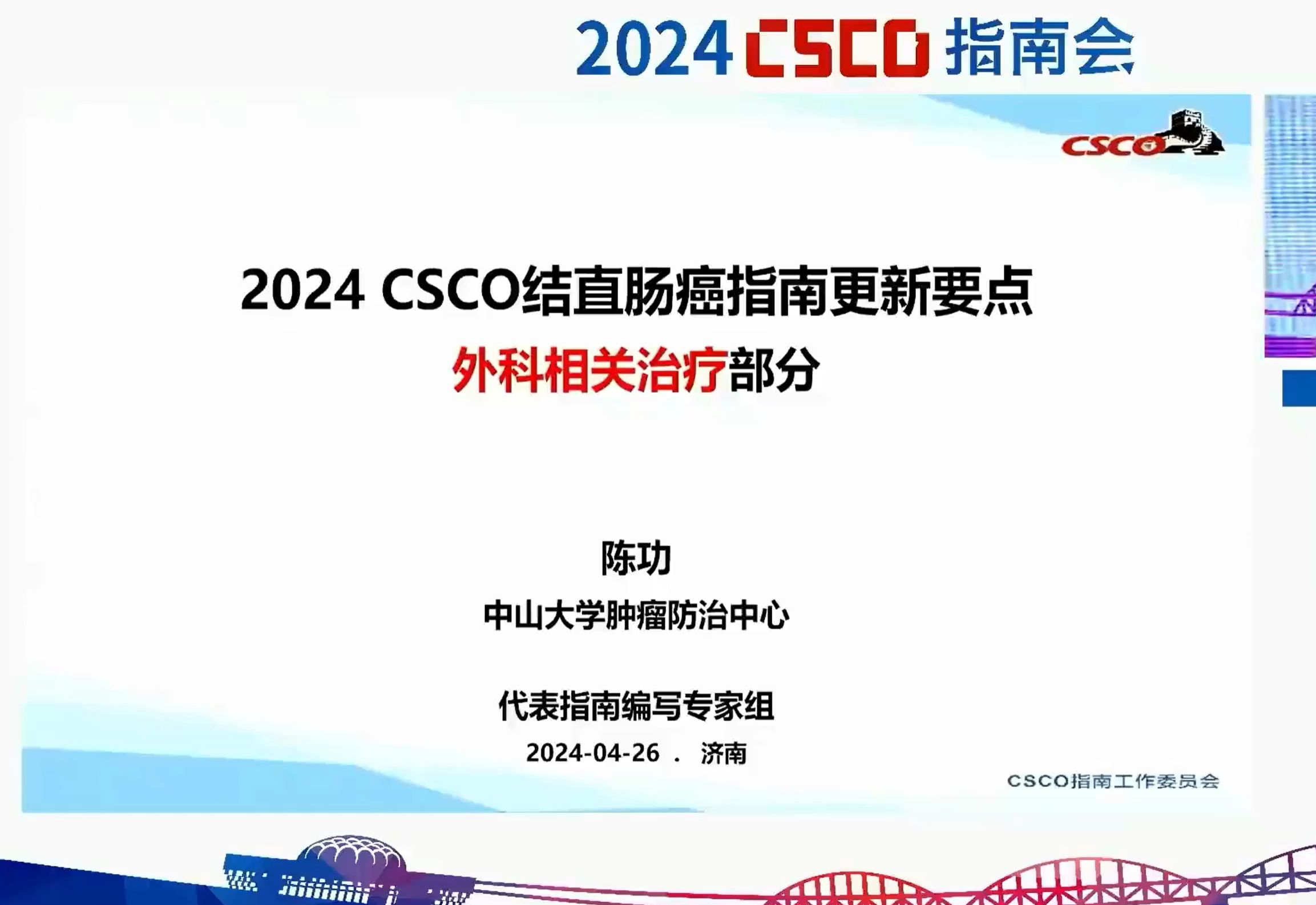 2024CSCO结直肠癌指南更新要点外科部分解读