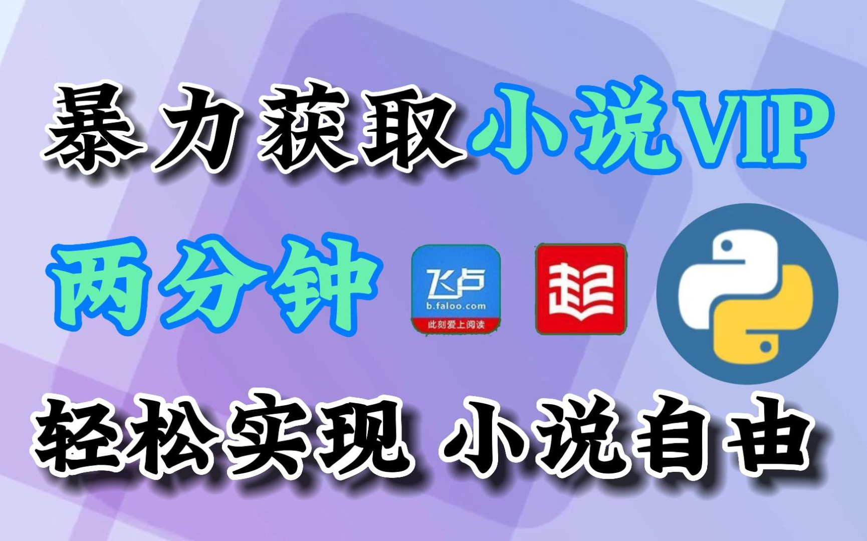【python实战】每天一个Python小技巧,获取VIP小说脚本,免费下载并...