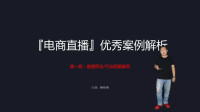 『电商直播』优秀案例解析 第一期