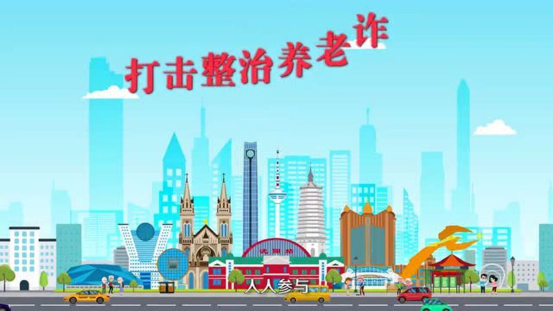 严厉打击养老诈骗守护百姓"养老钱"