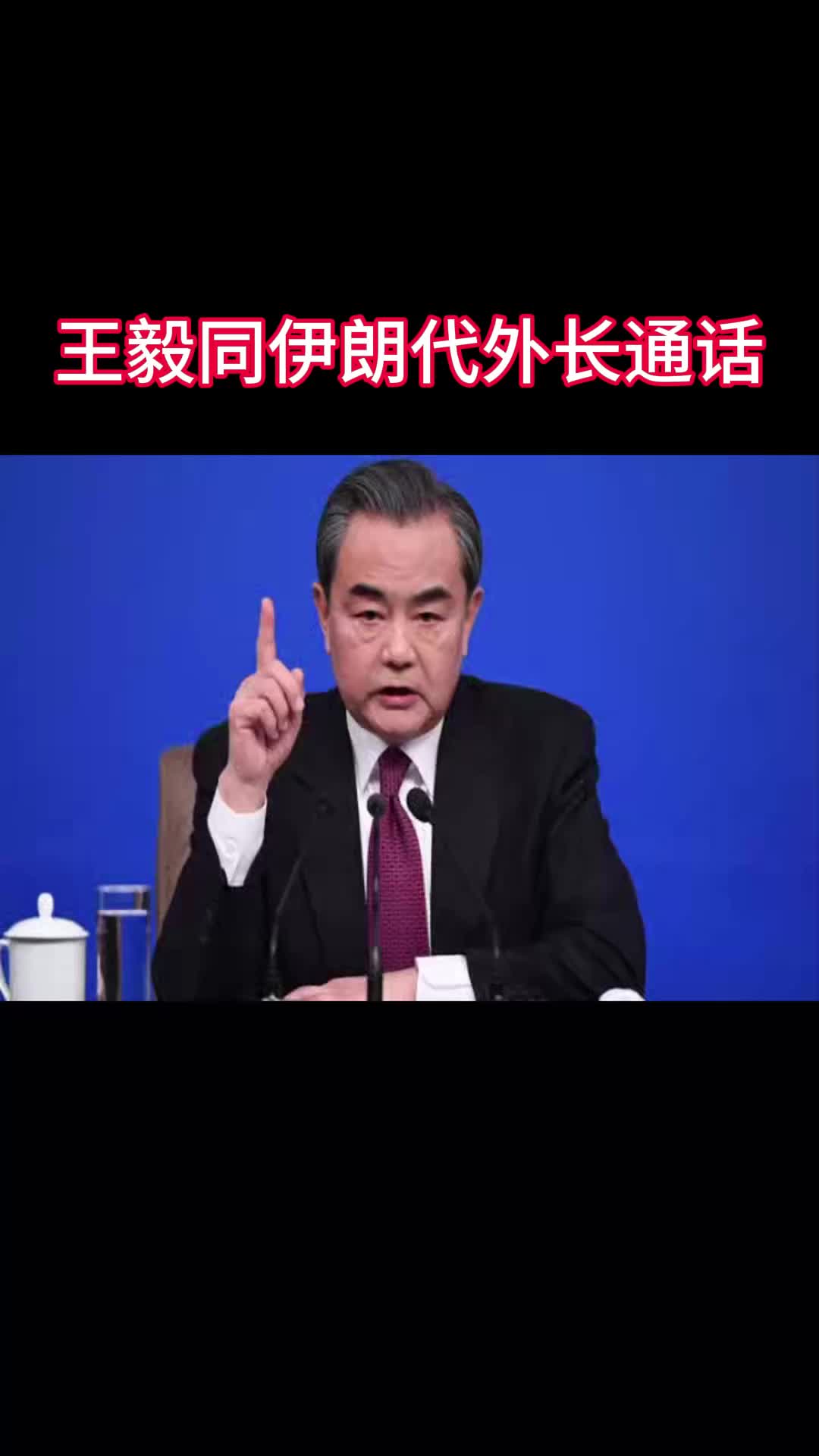 王毅同伊朗代外长通话#中东局势