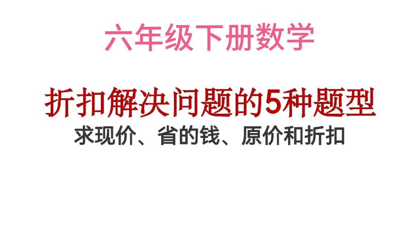 六年级下册数学(第二单元百分数)折扣对应的解决问题的5种题型