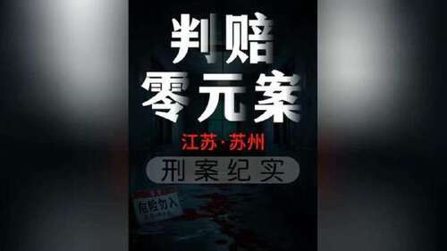 苏州吴中区惊现"零元赔偿案",法院判决背后真相令人深思!