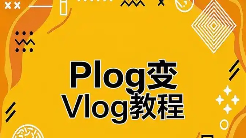 一分钟学会Plog转Vlog,简单又有趣!
