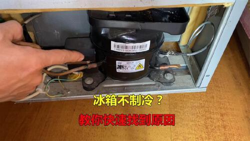 冰箱不制冷什么原因?很简单,师傅教你如何快速找出问题