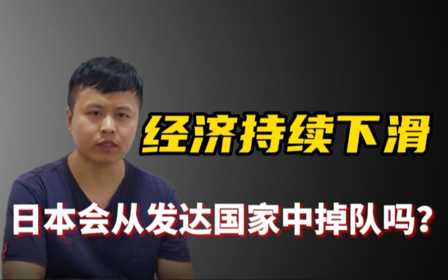 经济持续下滑,日本会从发达国家的队伍中掉队吗?