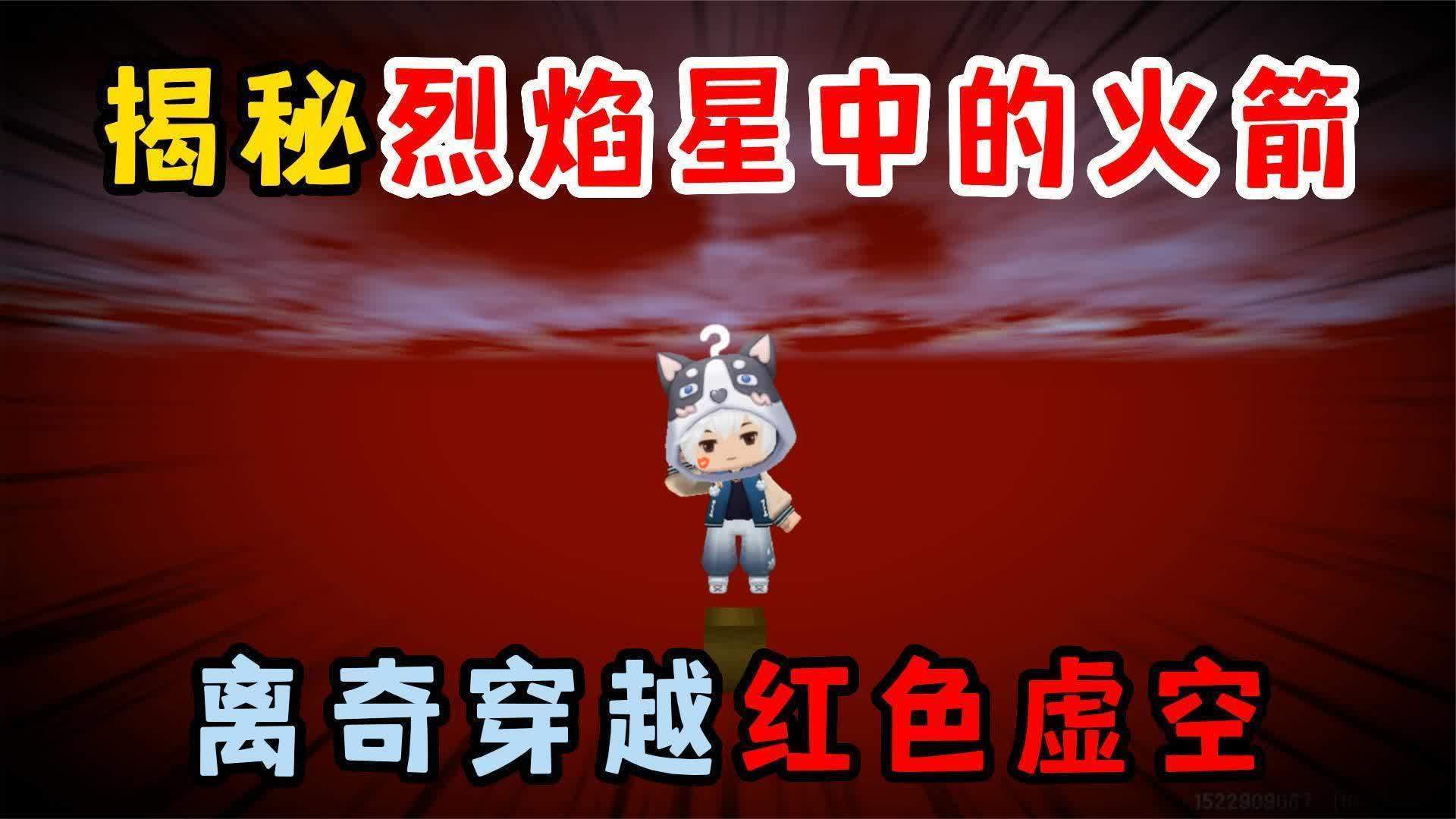 迷你世界:揭秘烈焰星中的火箭,离奇穿越红色虚空