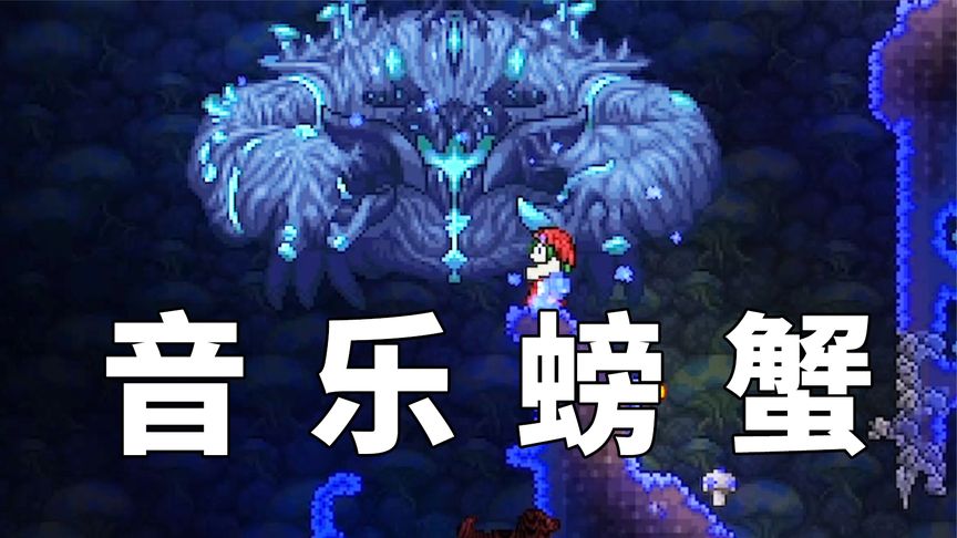 【芦苇】嗨嗨的!-泰拉瑞亚1.3灾厄模组实况#05