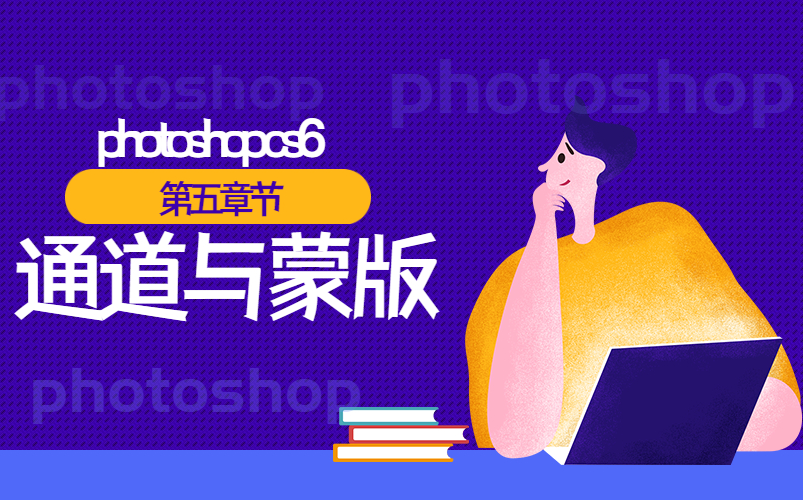 PS CS6通道与蒙版全套课程,零基础入门到精通/Photoshop/PS自学/PS...