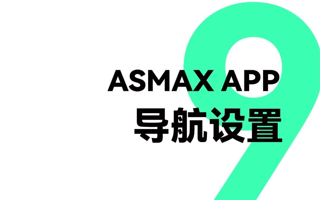 APP-9 导航设置