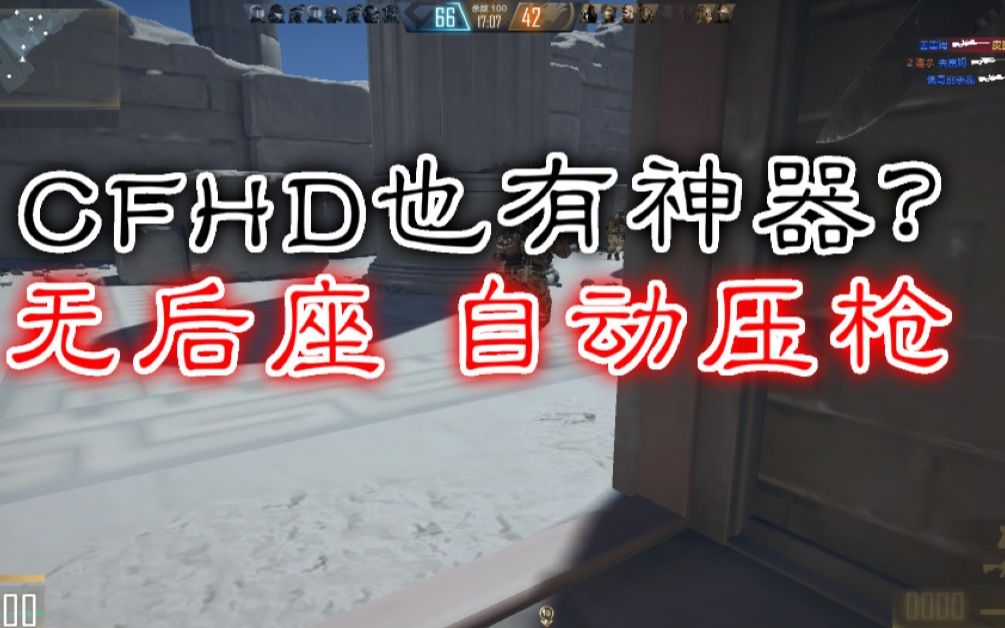 CFHD 唯一的神器 新人必玩!!