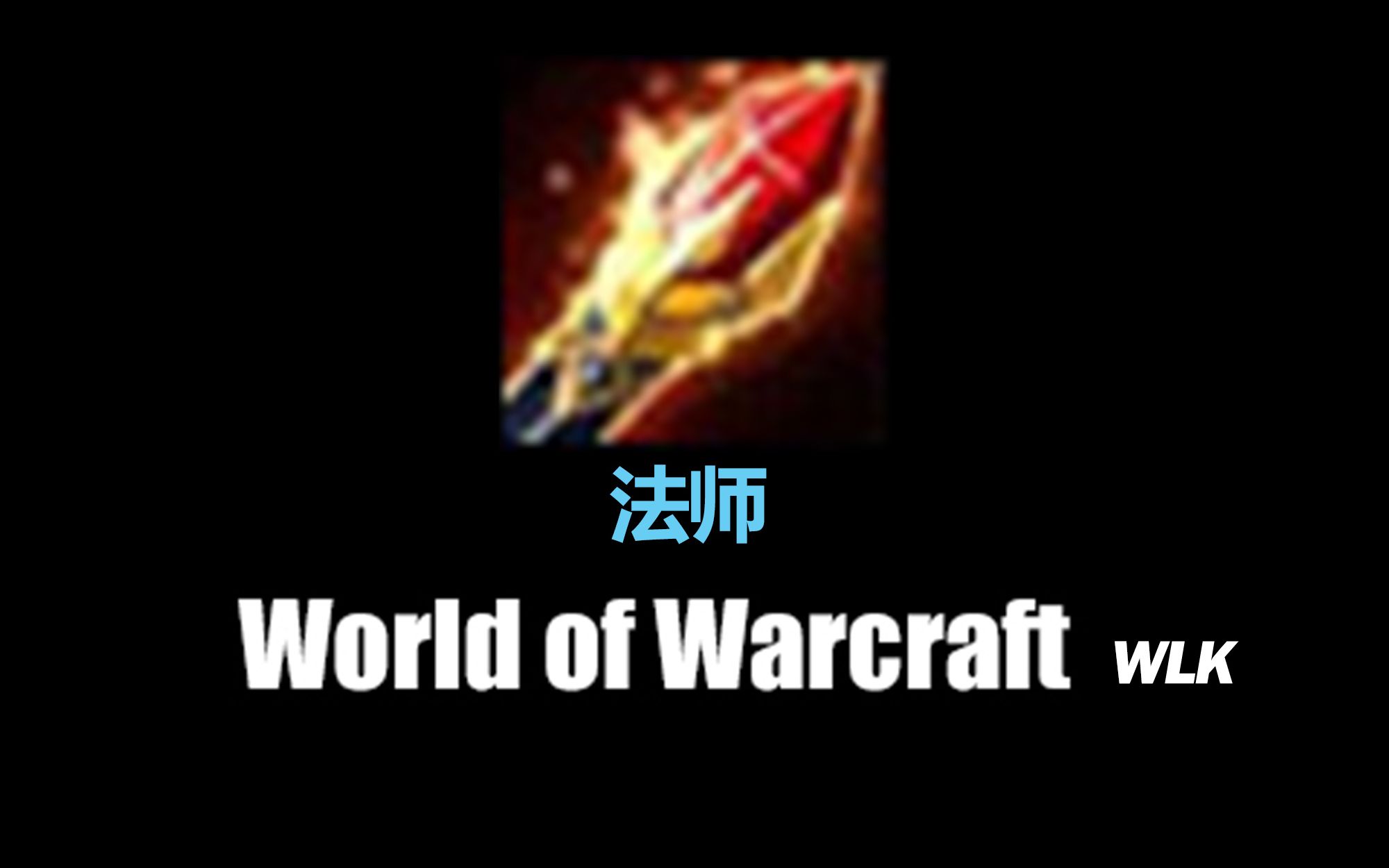 WLK法师升级天赋与雕文(奥法篇)巫妖王之怒-魔兽世界_魔兽世界