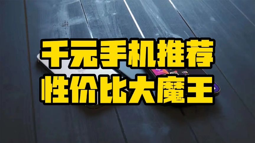 2022年值得推荐的千元手机,谁才是性价比大魔王,排名不分先后