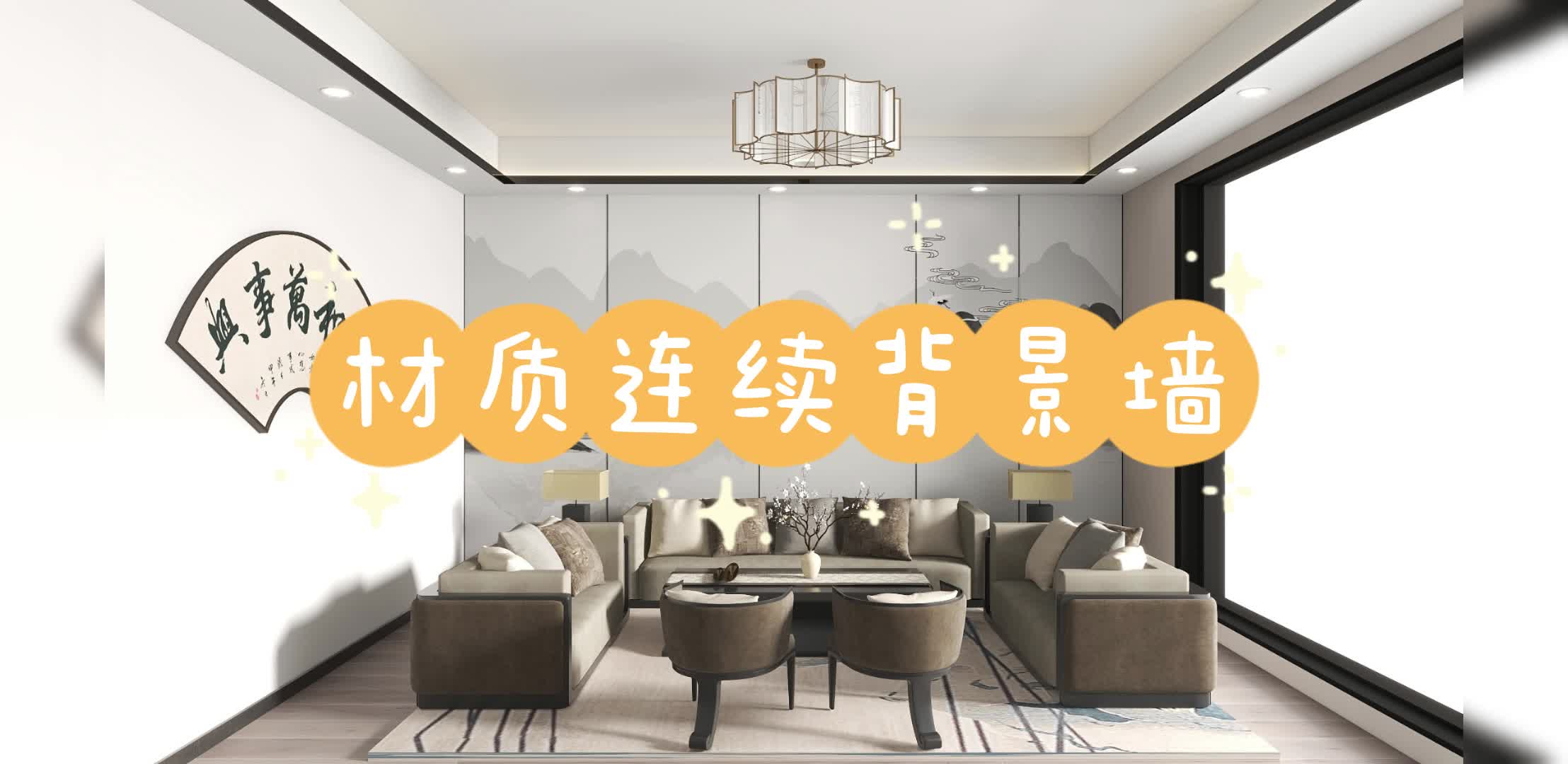 在酷家乐中,背景墙材质连续的效果怎么做呢?