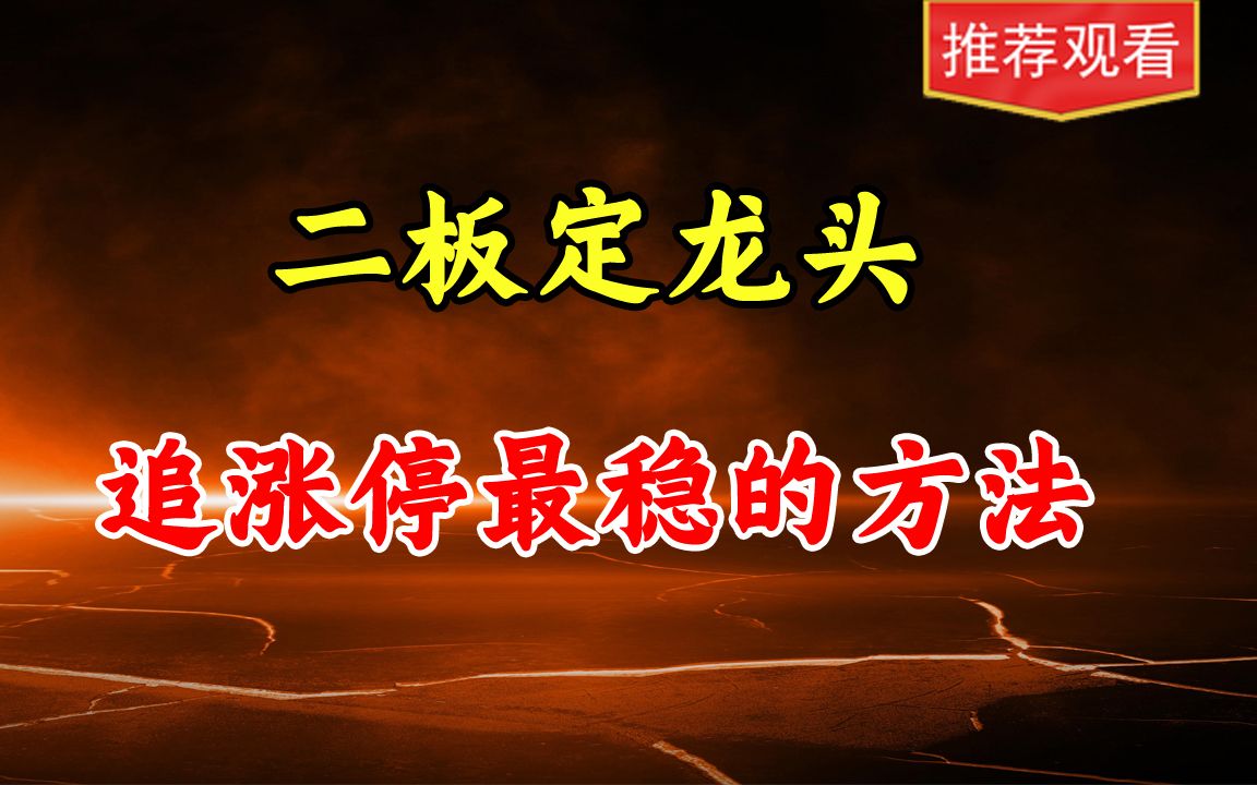 二板定龙头,追涨停最稳的方法,也是顶级游资的买入法