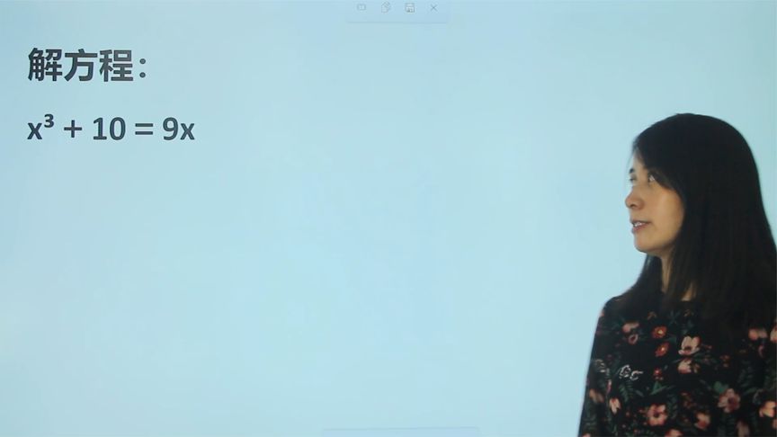 中考数学题,如何解方程x³+10=9x?看到3次方会解答吗