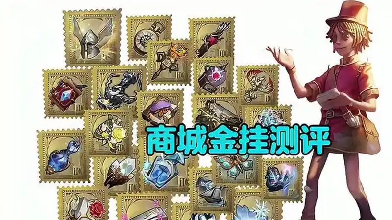 第五人格商城直售金挂测评