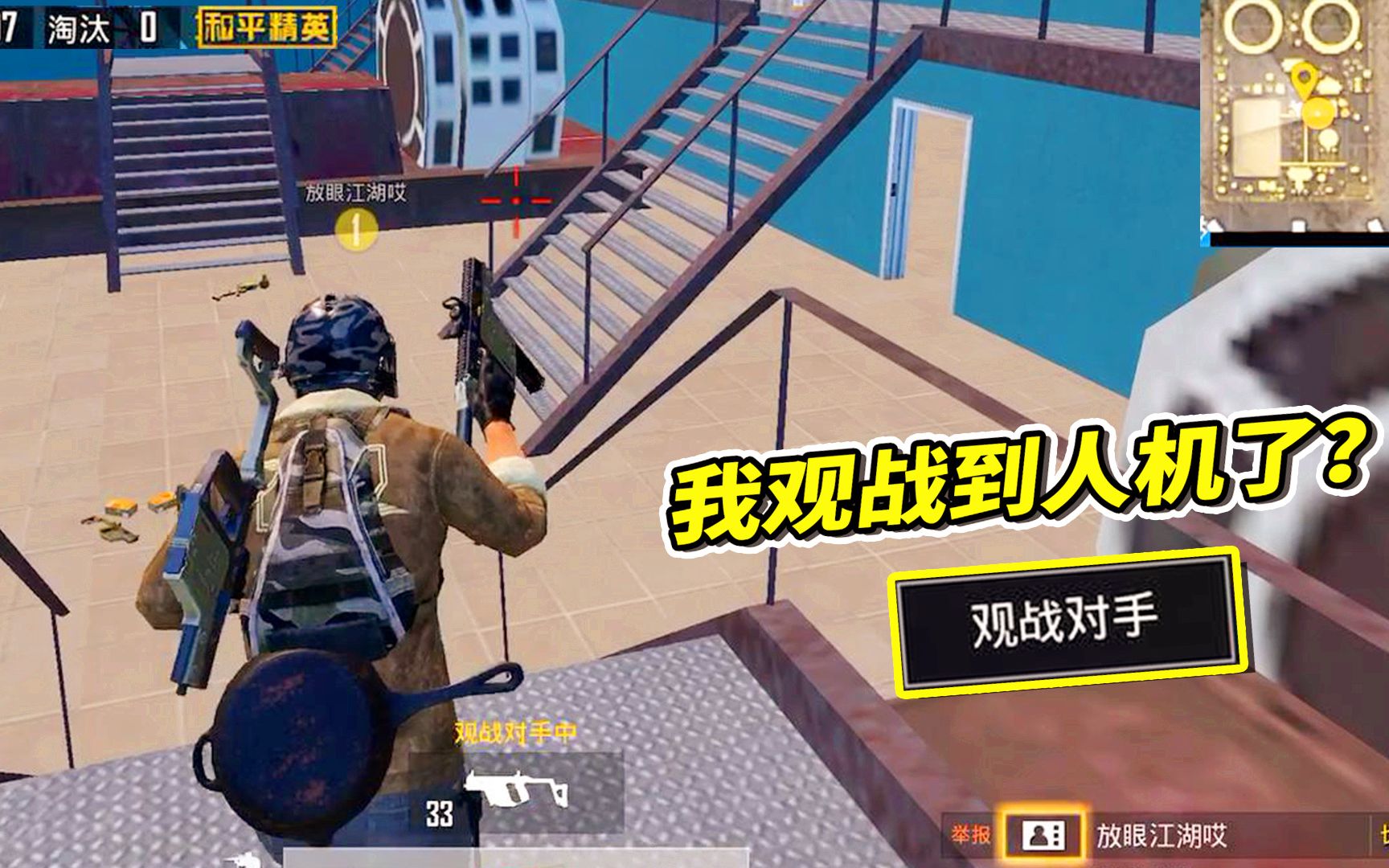 和平精英揭秘:场上还剩99名人机,可以观战人机视角吗?