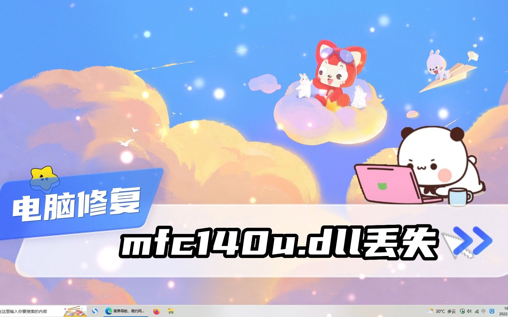 电脑mfc140u.dll丢失的怎么办呢?只需3步即可修复好