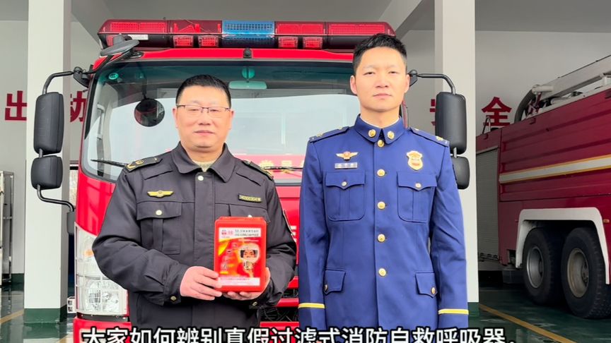 今天来教大家如何辨别真假过滤式消防自救呼吸器~#消防