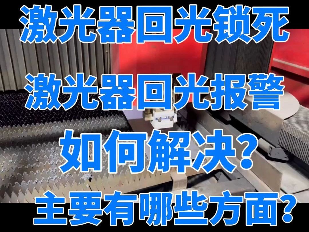激光器回光报警异常,主要有哪些原因?一看就懂!