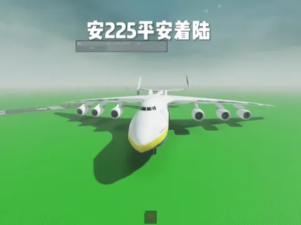 游戏模拟 游戏里的骚操作 飞行体验 roblox 大型客机安225